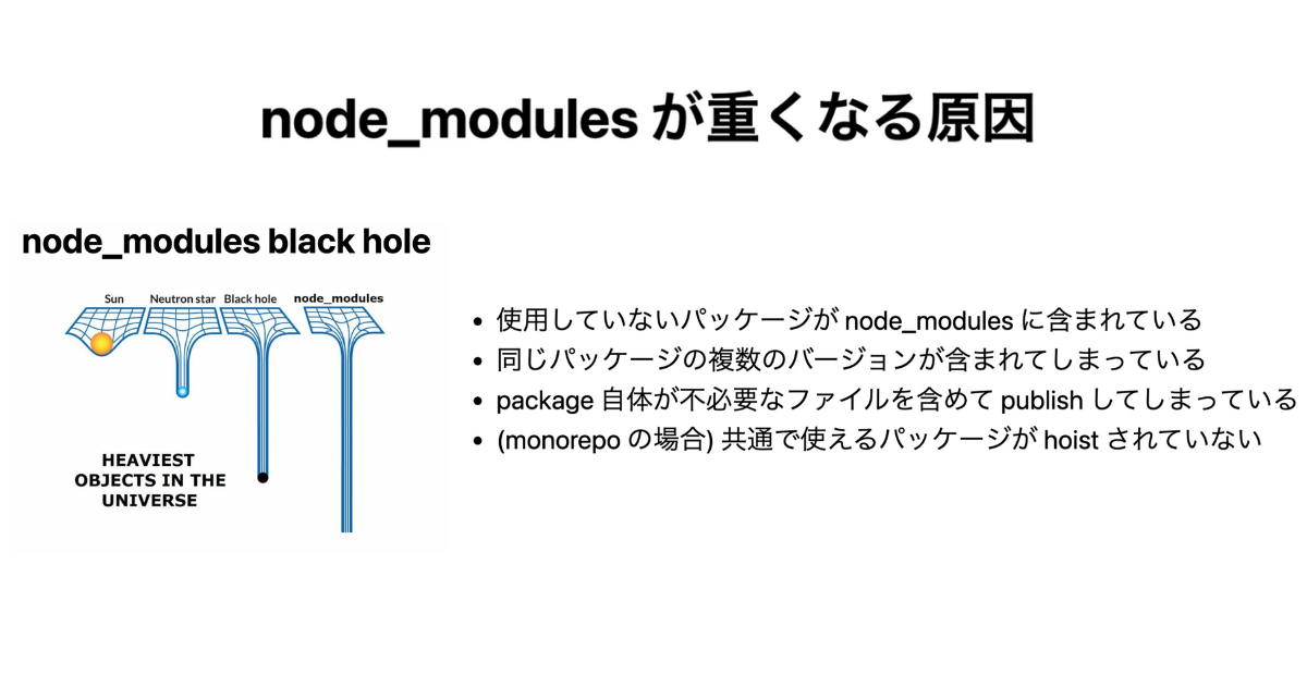 Node.jsの“ブラックホールに立ち向かえ！ 膨れ上がる「node_modules」の容量を削減する4ステップ | ログミーBusiness
