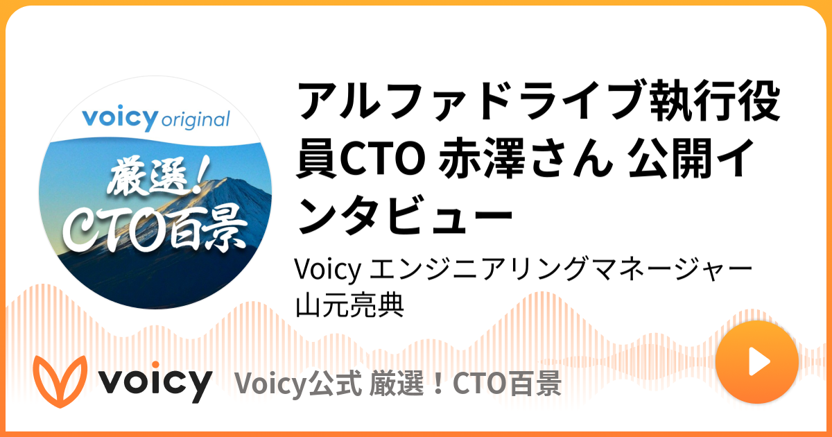 「BtoBが大好き、でもBtoCもやりたい！」で選んだ今のキャリア アルファドライブ CTOが語る、toB・toCそれぞれの魅力 | ログミーBusiness