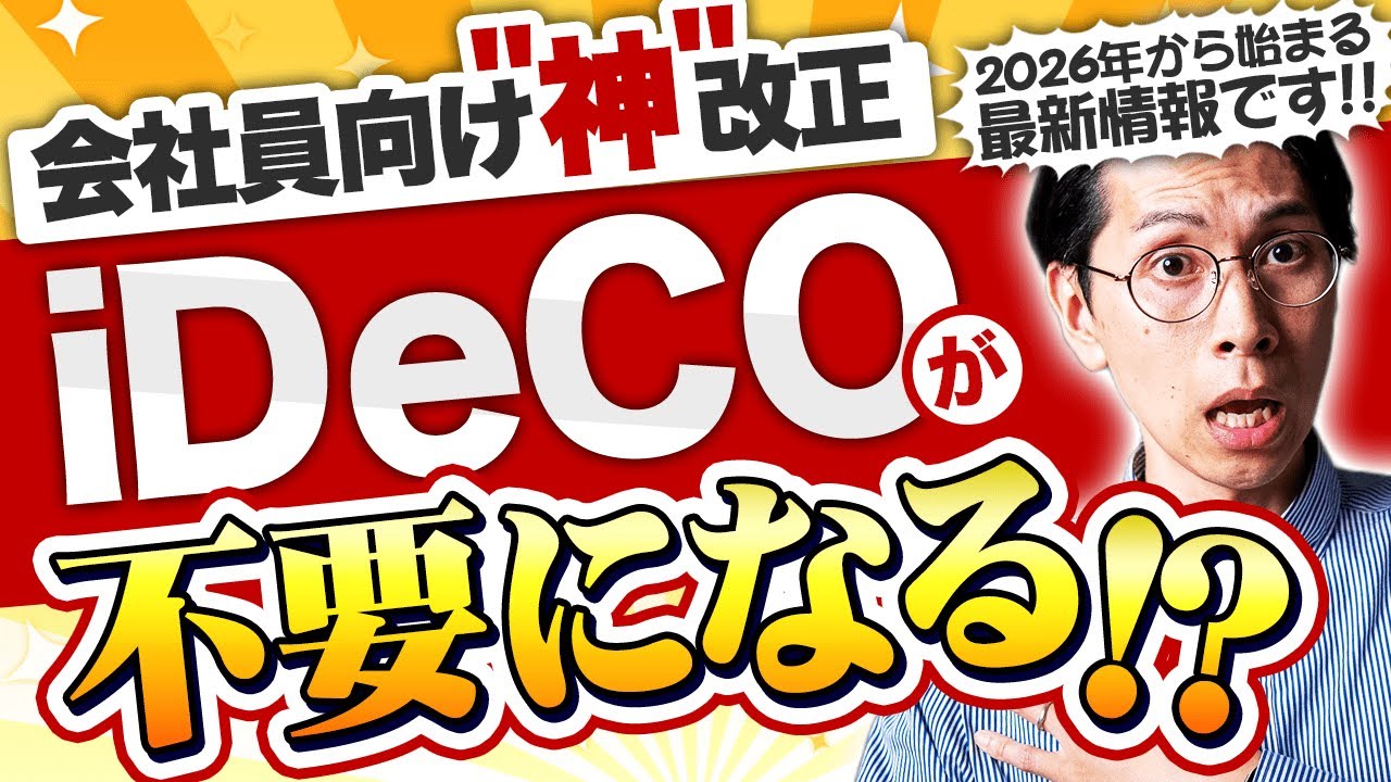 2026年から「iDeCoが不要」になる人のパターン 会社員向け“神”改正のポイントを解説 [1/2] | ログミーBusiness